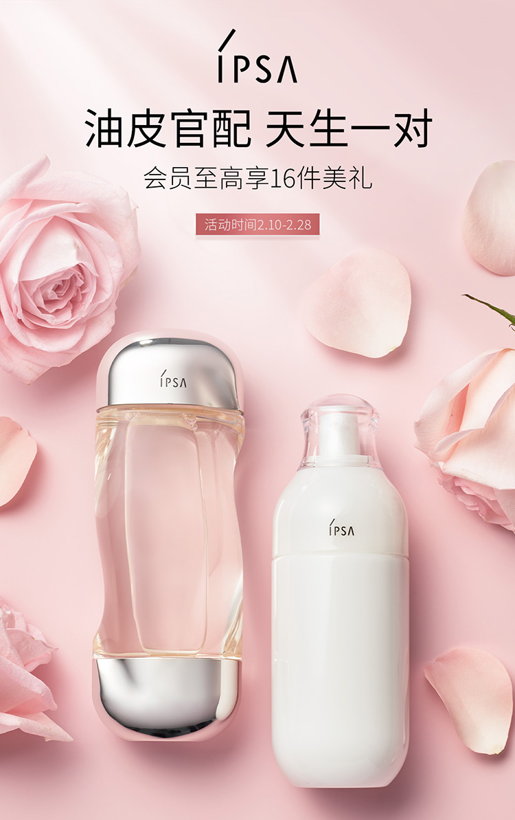 IPSA情人节-护肤官配 天生一对