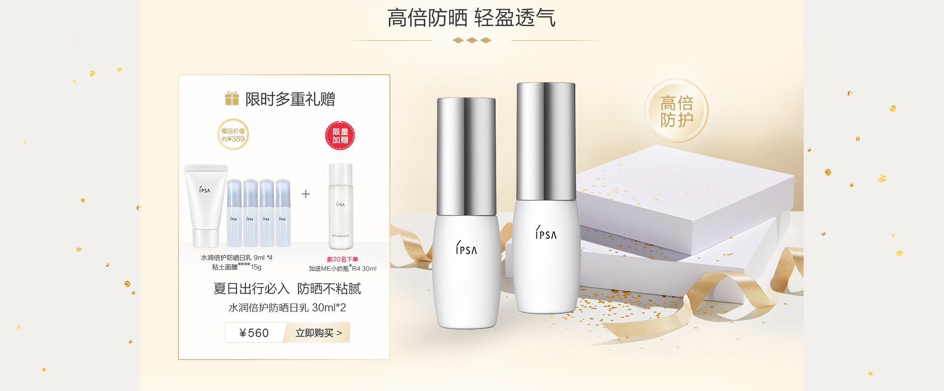 IPSA年中活动 - 618活动 - 流金水 - IPSA茵芙莎中国官网