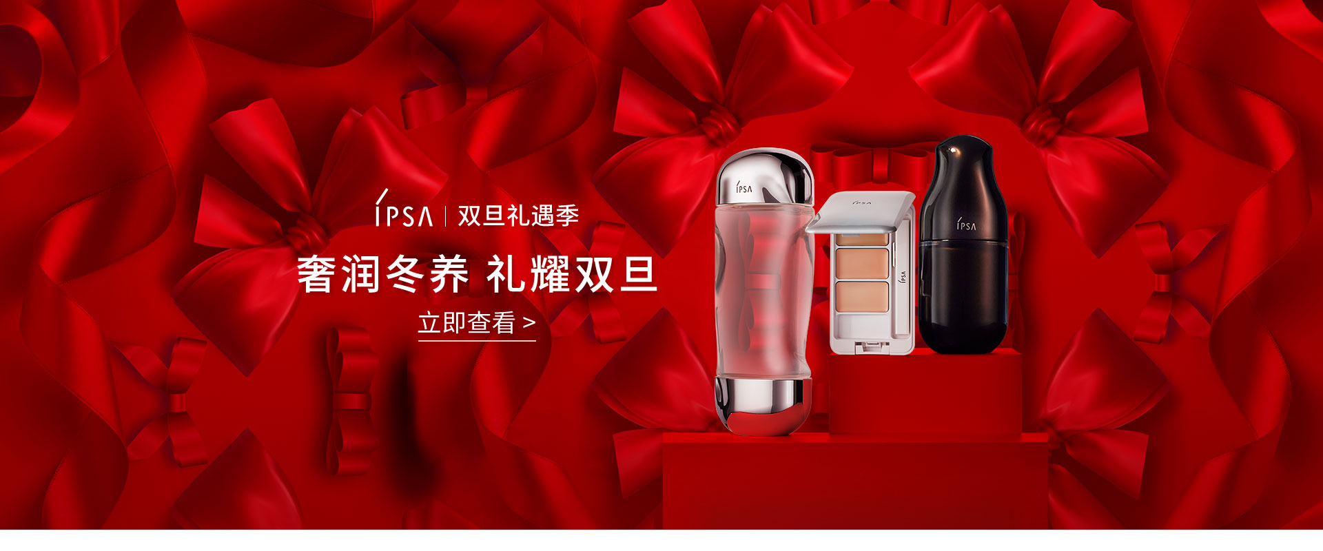 IPSA双旦礼遇季
