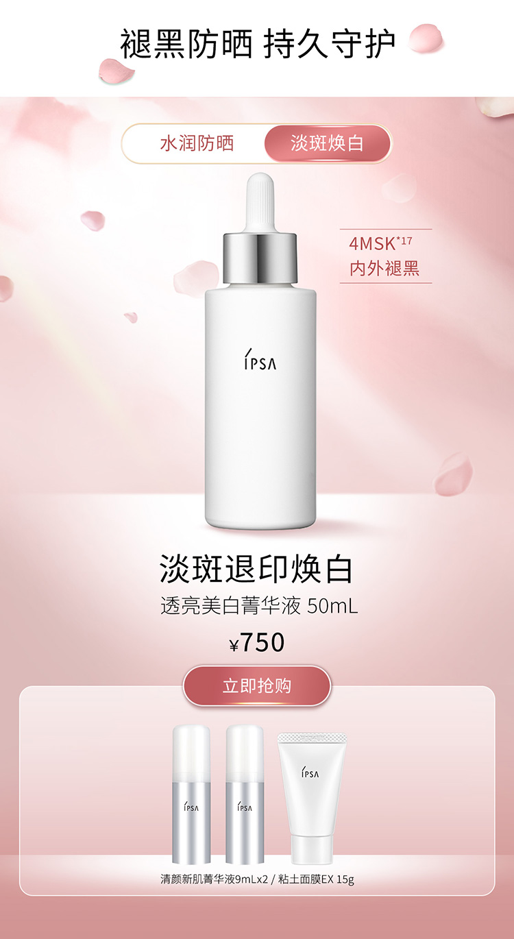 IPSA情人节-护肤官配 天生一对