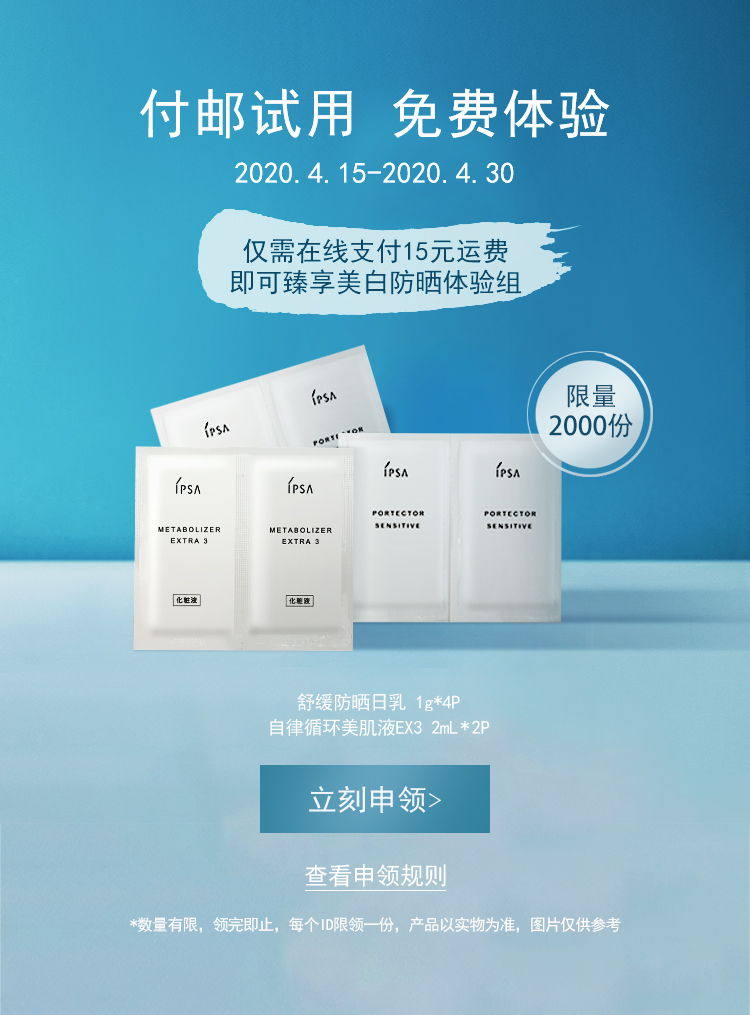 IPSA pay_sampling_sunscreen - IPSA茵芙莎中国官网