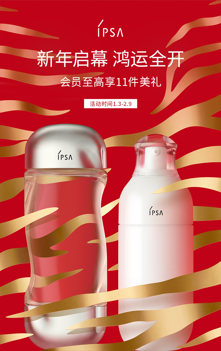 新年限定 - 新年礼盒 - 流金水自律乳 - 年终盛典 - IPSA茵芙莎中国官网