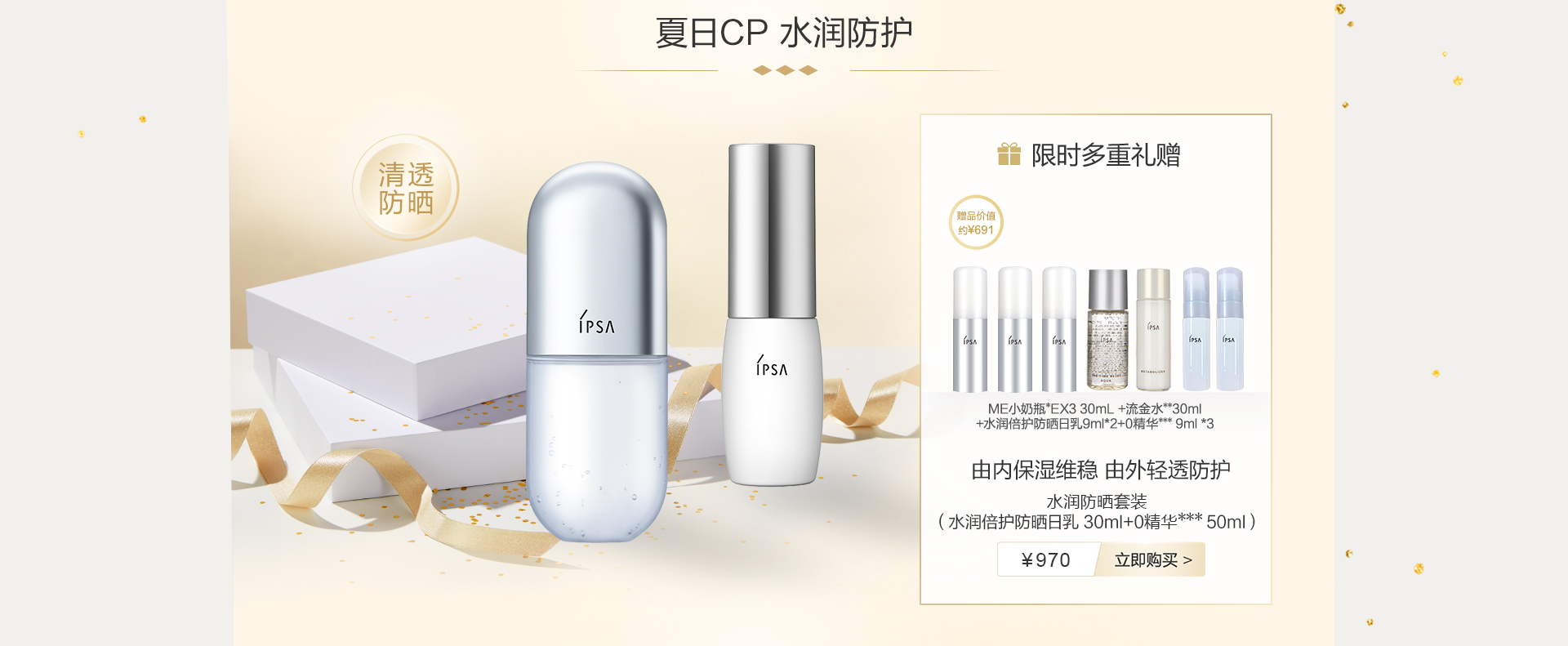 IPSA年中活动 - 618活动 - 流金水 - IPSA茵芙莎中国官网