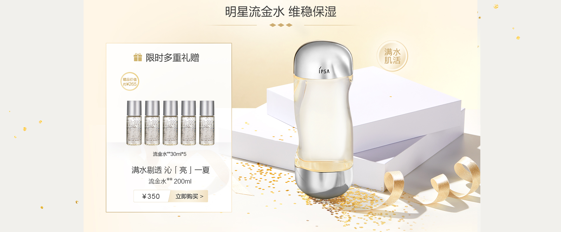 IPSA年中活动 - 618活动 - 流金水 - IPSA茵芙莎中国官网