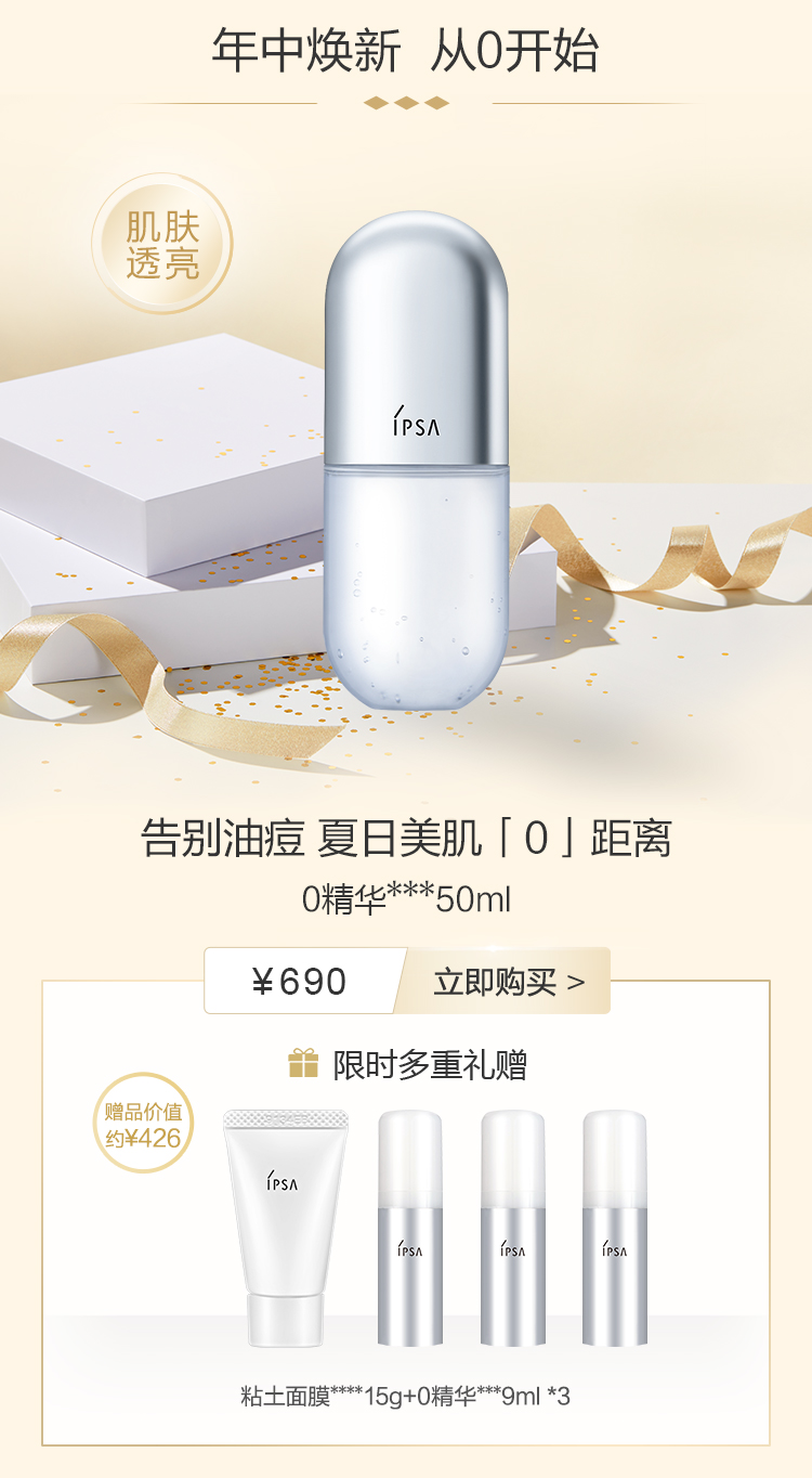 IPSA年中活动 - 618活动 - 流金水 - IPSA茵芙莎中国官网